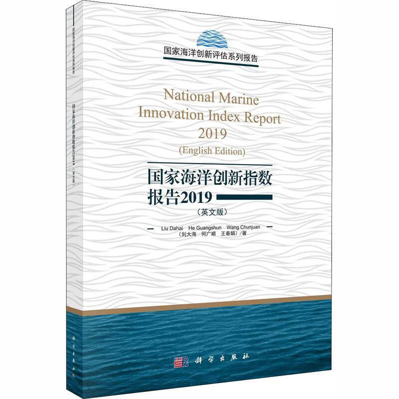 2019国家海洋创新指数报告