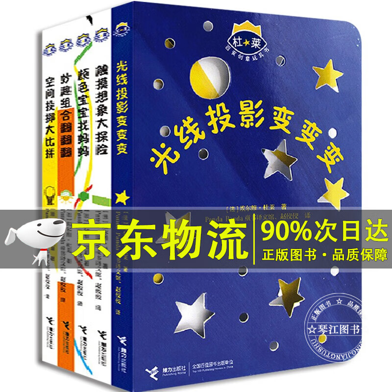 张丹丹推荐绘本 杜莱百变创意玩具书5册 光线投影变变变光影书0-6岁法国艺术启蒙套装绘本翻翻书 杜莱百变创意玩具书 第一辑 共5册