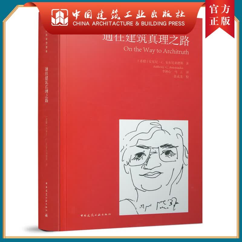 建工社 9787112252077 通往建筑真理之路 中国建筑工业出版社