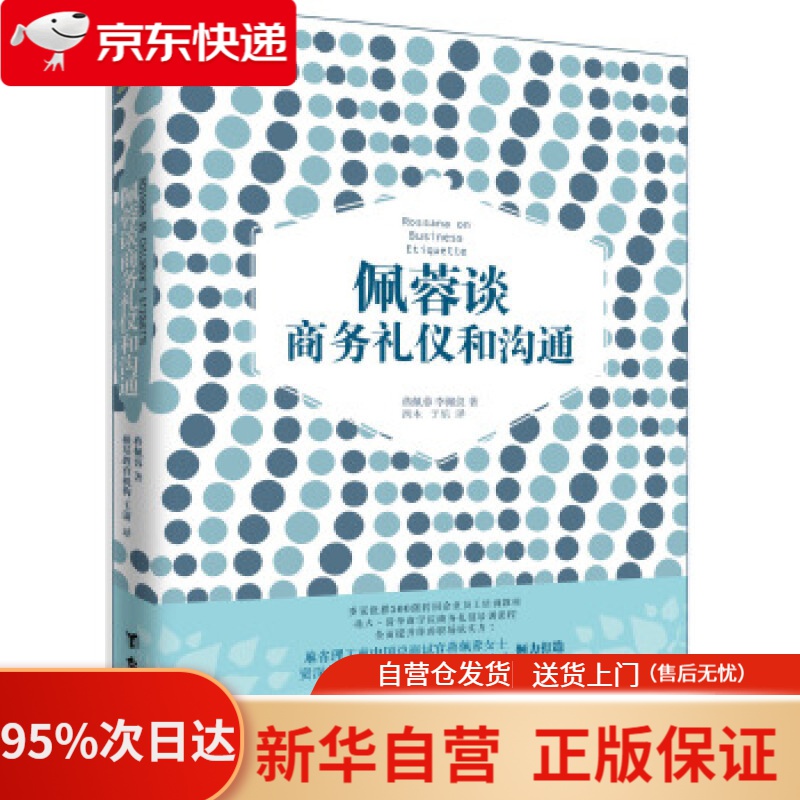 佩蓉谈商务礼仪和沟通 蒋佩蓉 台海出版社 9787516810255