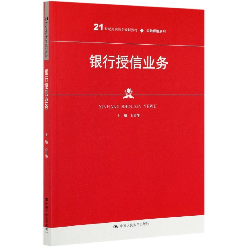 银行授信业务(21世纪高职高专规划教材)/金融保险