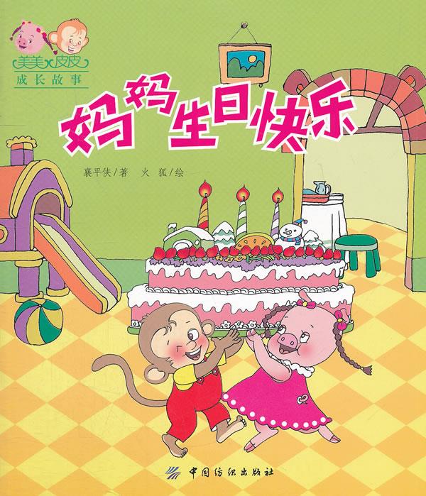 妈妈生日快乐 襄平侠【书】