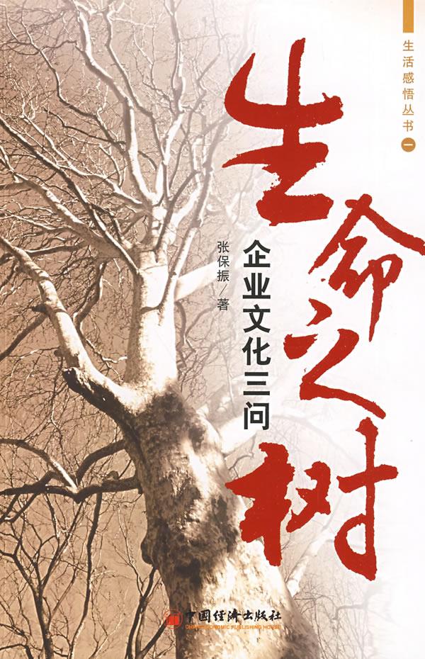 生命之树：企业文化三问