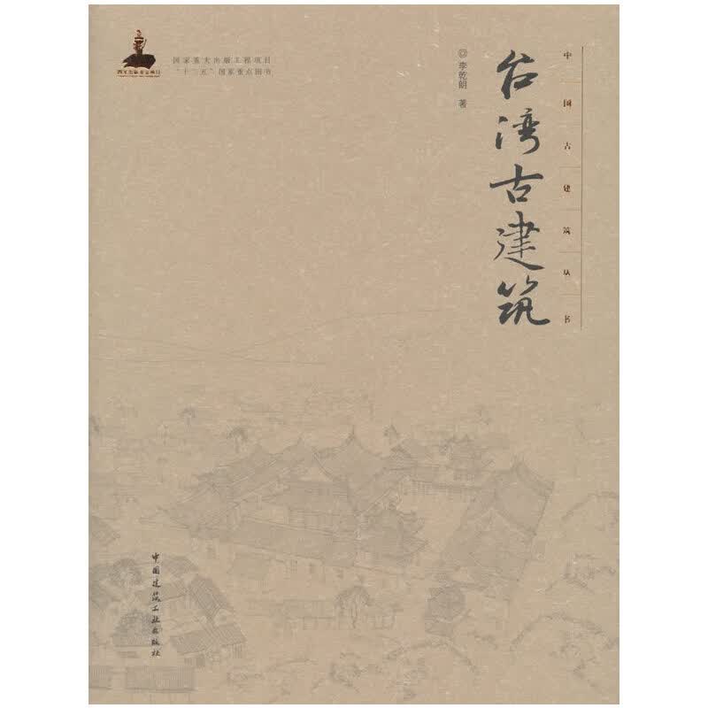 台湾古建筑
