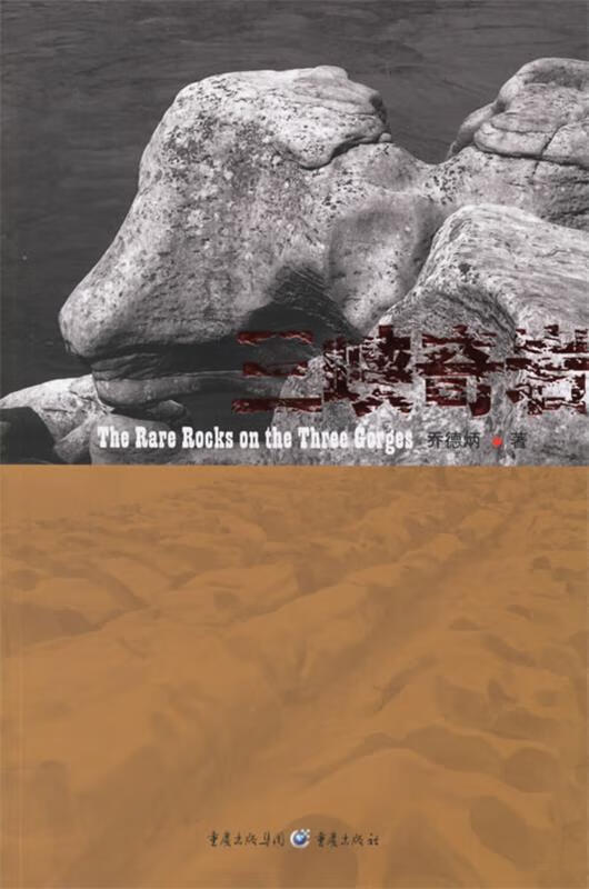 三峡奇岩 乔德柄 著