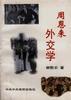 周恩来外交学 裴默农