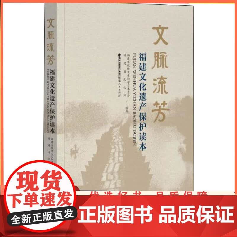 文脉流芳 福建文化遗产保护读本 历史 地方史 刘宏伟陈秋平编者 福建人民出版社 给后人留 本书编委会