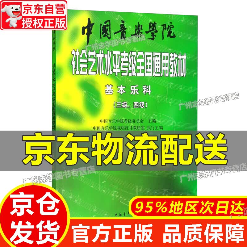 【京东配送包邮】中国音乐学院社会艺术水平考级全国通用教材 基本乐科（三级、四级）