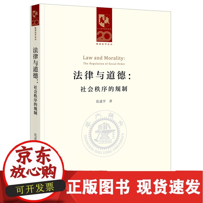 法律与道德 社会秩序的规制 范进学著