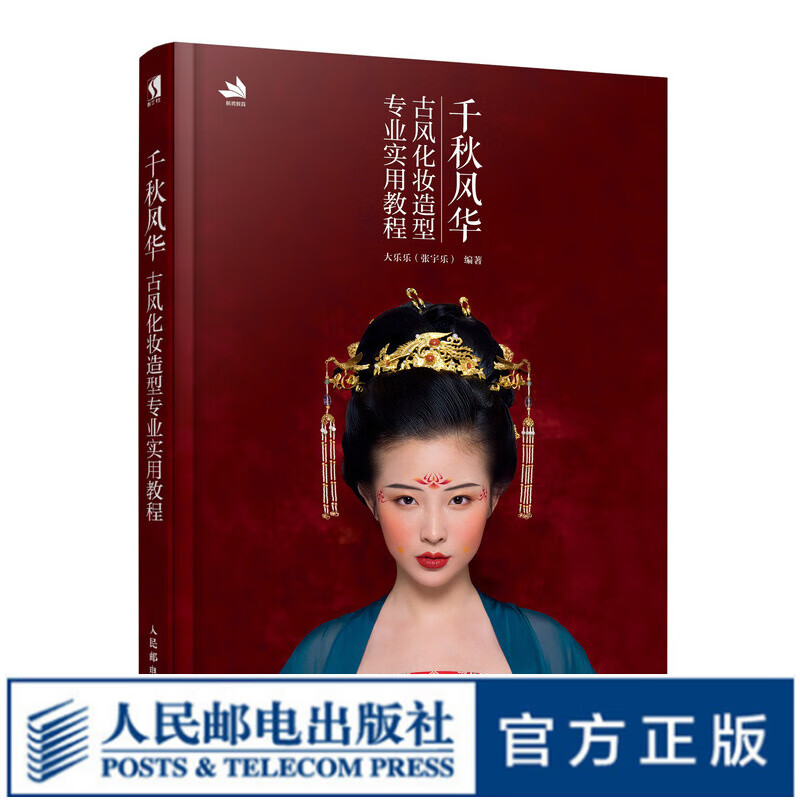 千秋风华 古风化妆造型专业实用教程 大乐乐古风化妆书籍古典汉服美妆古装扮妆容妆发化妆攻略影视剧创作