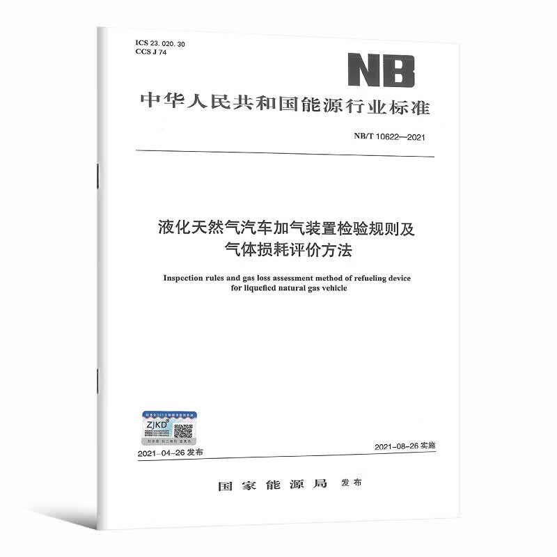 NB/T 10622-2021 液化天然气汽车加气装置 检验规则及气体损耗评价方法 2021年06月