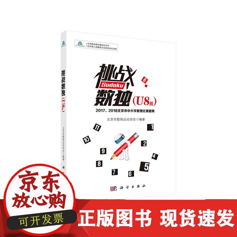 速发 挑战数独（U8组）——2017、2018北京市数独比赛题集