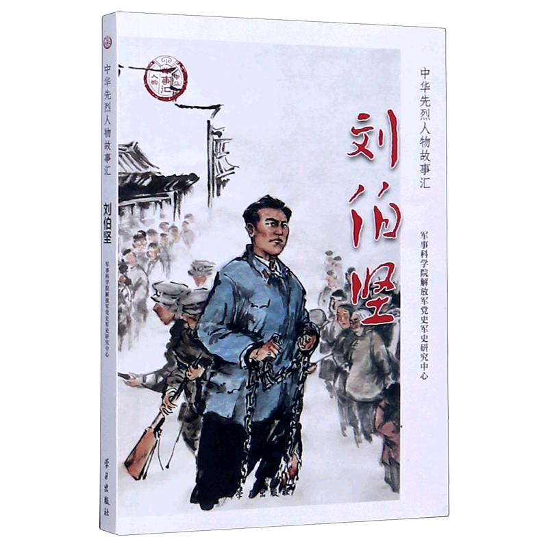 刘伯坚/中华先烈人物故事汇