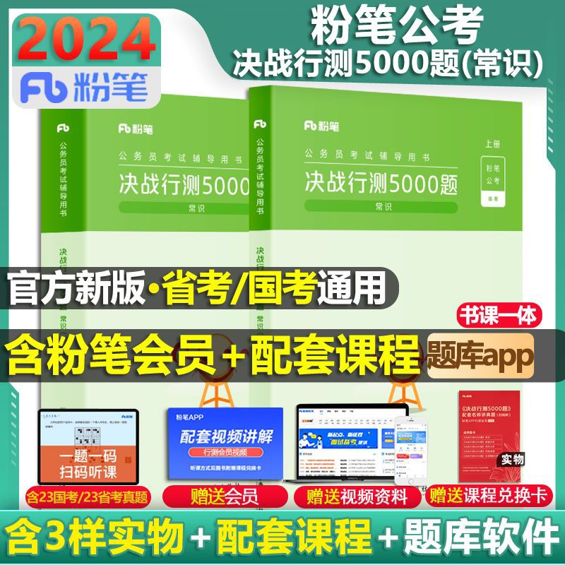 【科目可选 官方现货】2024粉笔公考980国考省考公务员考试教材题库 决战行测5000题 行测的思维申论的规矩 山西河南辽宁四川吉林湖北福建云南贵州 粉笔决战行测5000题 常识【单本】