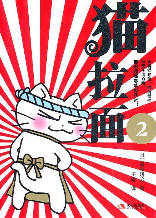 猫拉面2 （日）高岸研治著