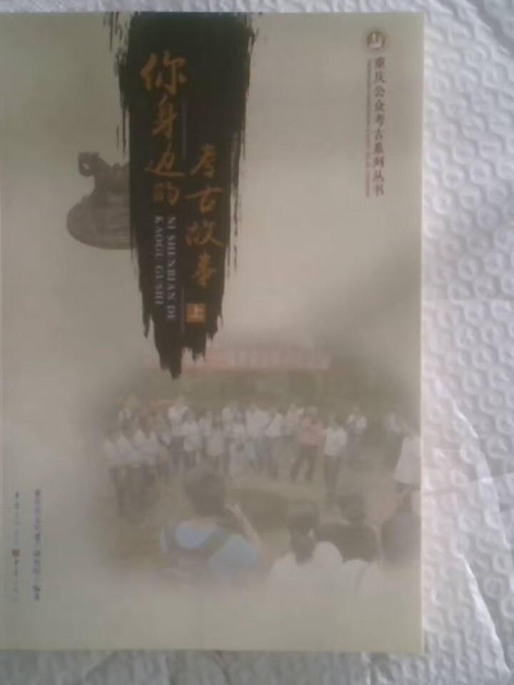 你身边的考古故事