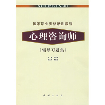 国家职业资格培训教程心理咨询师:辅导习题集
