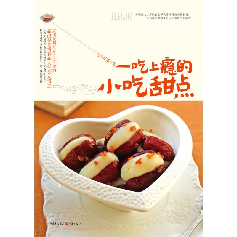 一吃上瘾的小吃甜点 飞雪无霜 著 烹饪美食