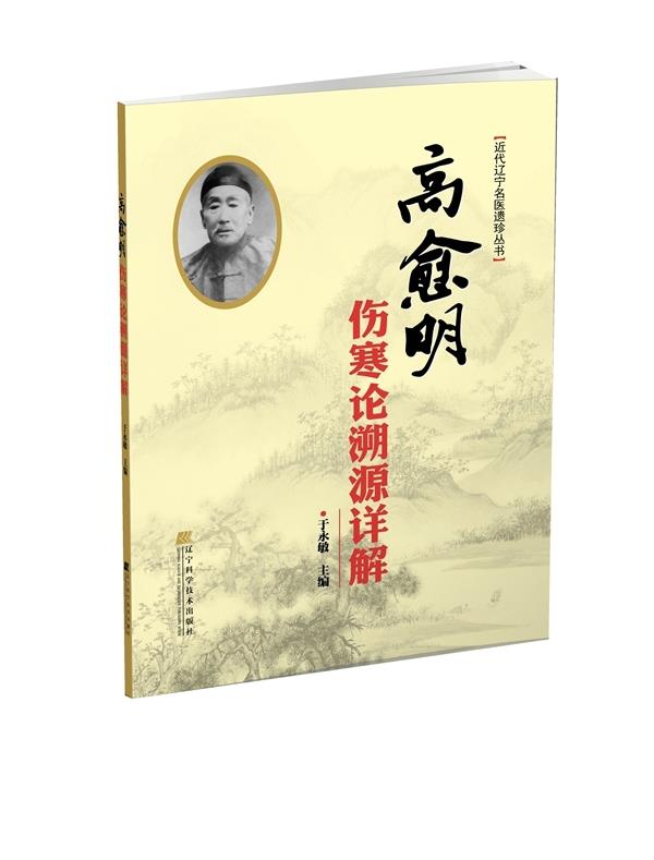 高愈明伤寒论溯源详解
