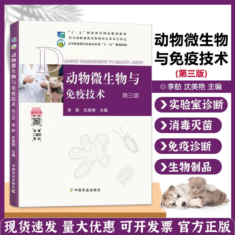 动物微生物与免疫技术 第三版 9787109260993 中国农业出版社