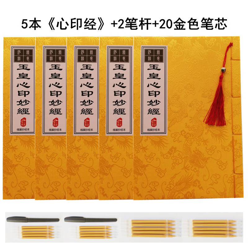 心印经抄经本硬笔楷书描红字帖一本内含14遍繁简体对照线装绢布面 《心印经》5本+2笔杆+20金色笔