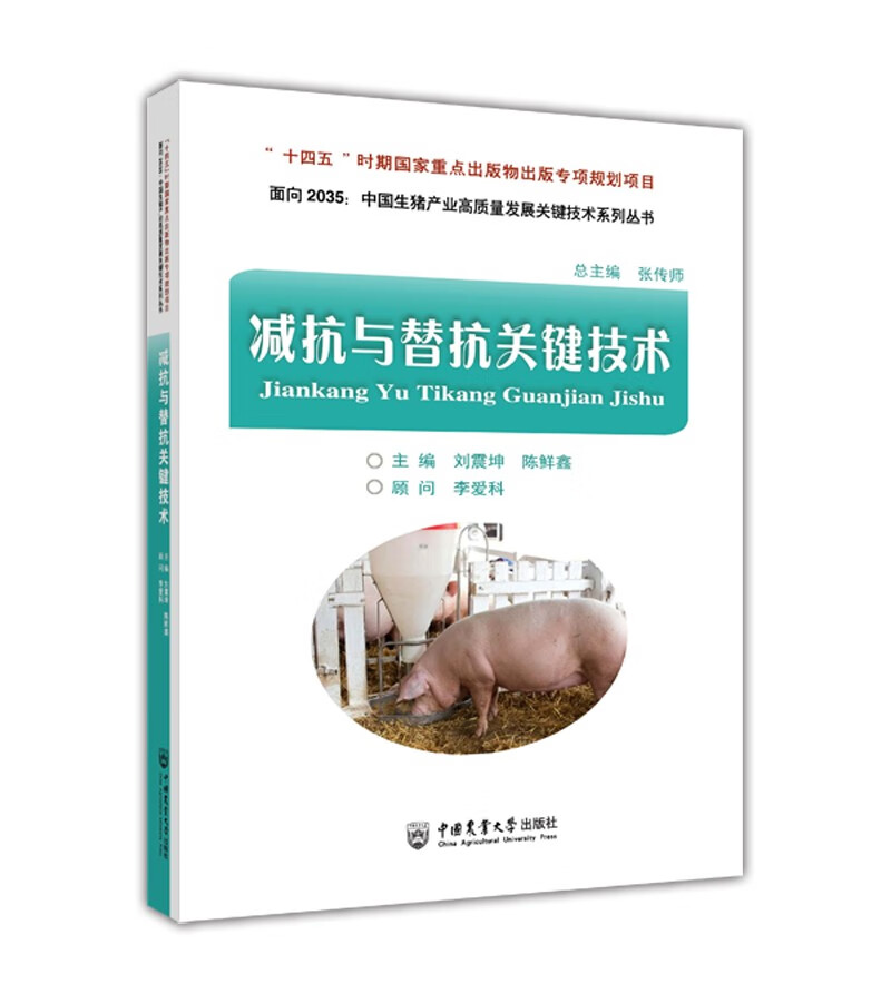 减抗与替抗关键技术（猪生产）