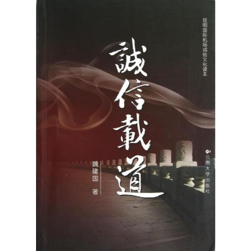诚信载道/魏建国