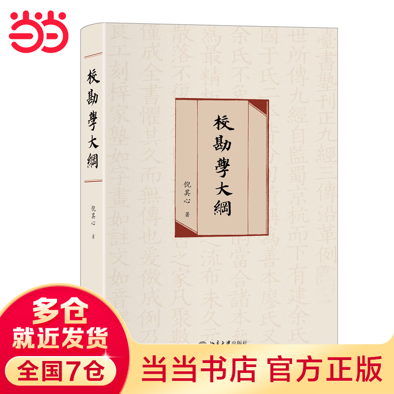 校勘学大纲 “校勘学研究”的里程碑之作 大学倪其心教授著