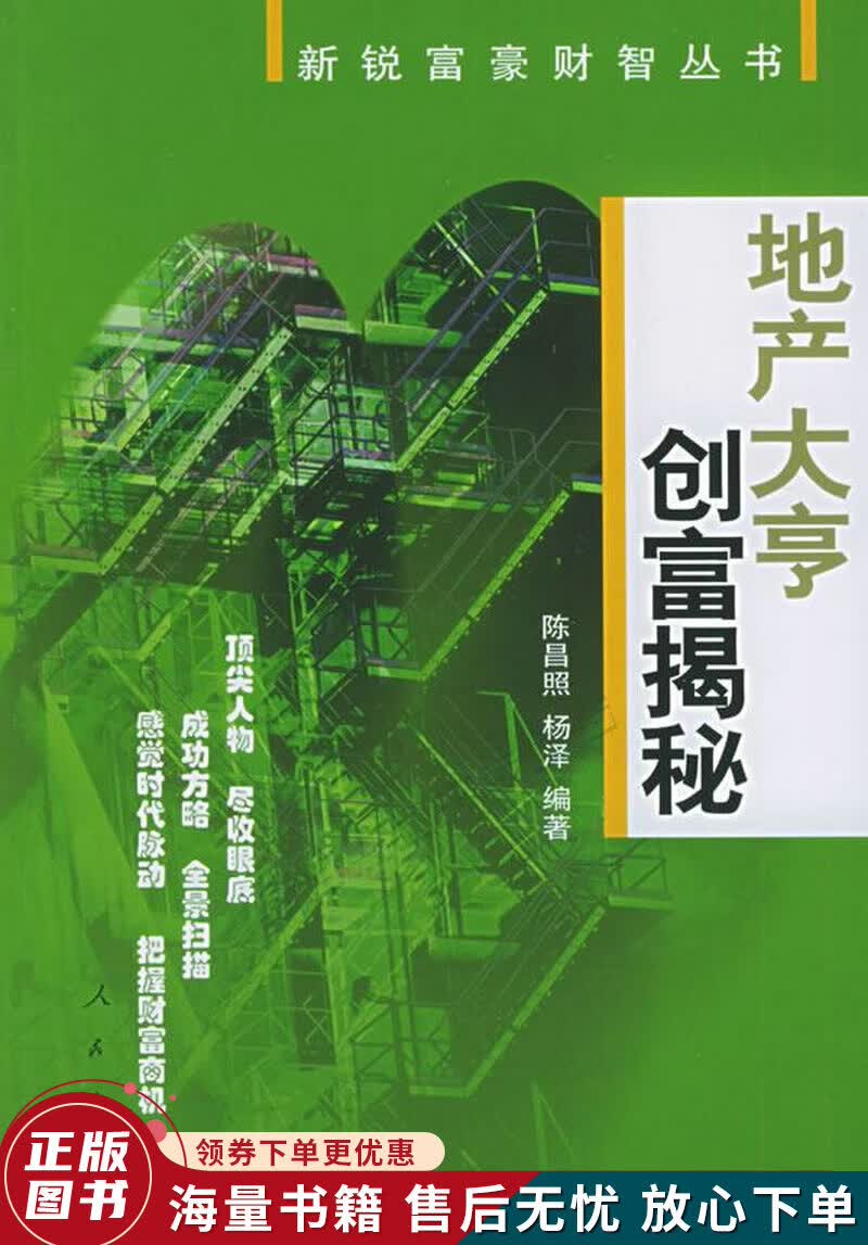 地产大亨创富揭秘——新锐富豪财智丛书
