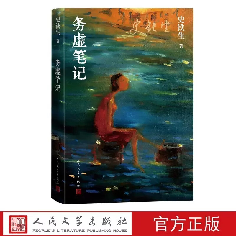 务虚笔记史铁生 长篇小说 中国当代文学经典 人民文学出版社书籍9787020178063
