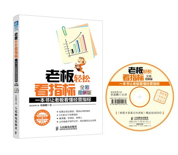 老板轻松看指标全彩图解版