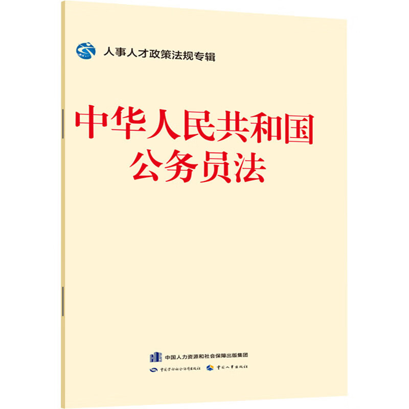 中华人民共和国公务员法 图书