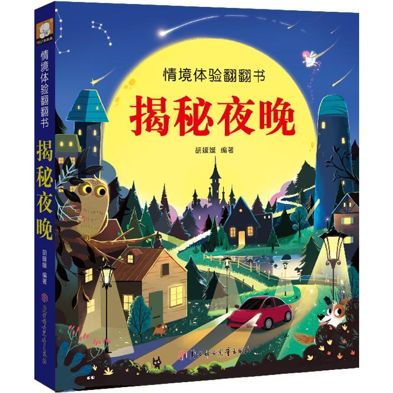 情境体验翻翻书.揭秘夜晚