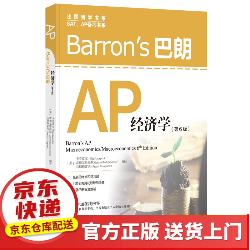巴郎AP化学经济学微积分计算机科学【以所选系列为准】【以所选系列为准】【已您下单选择的系列、颜色发货】 巴朗AP经济学（第6版）