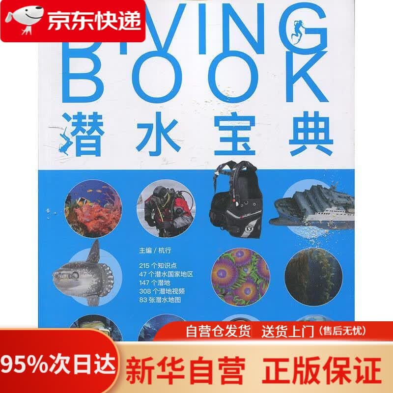 潜水宝典 杭行 著 海洋出版社 9787521000139