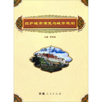 拉萨城市演变与城市规划