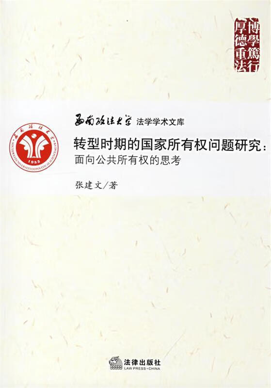 转型时期的国家所有权问题研究
