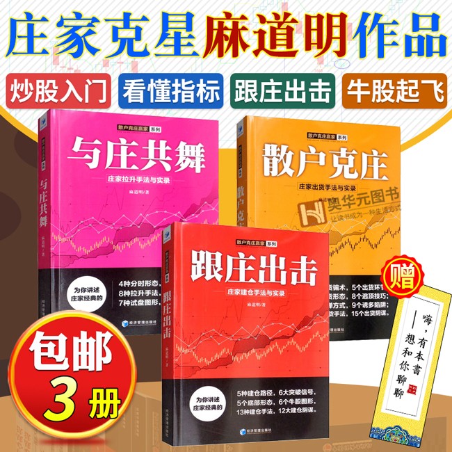 3册跟庄出击+与庄共舞+散户克庄 麻道明著 散户克庄赢家系列 证券股票庄家运行逻辑手法 炒股指南