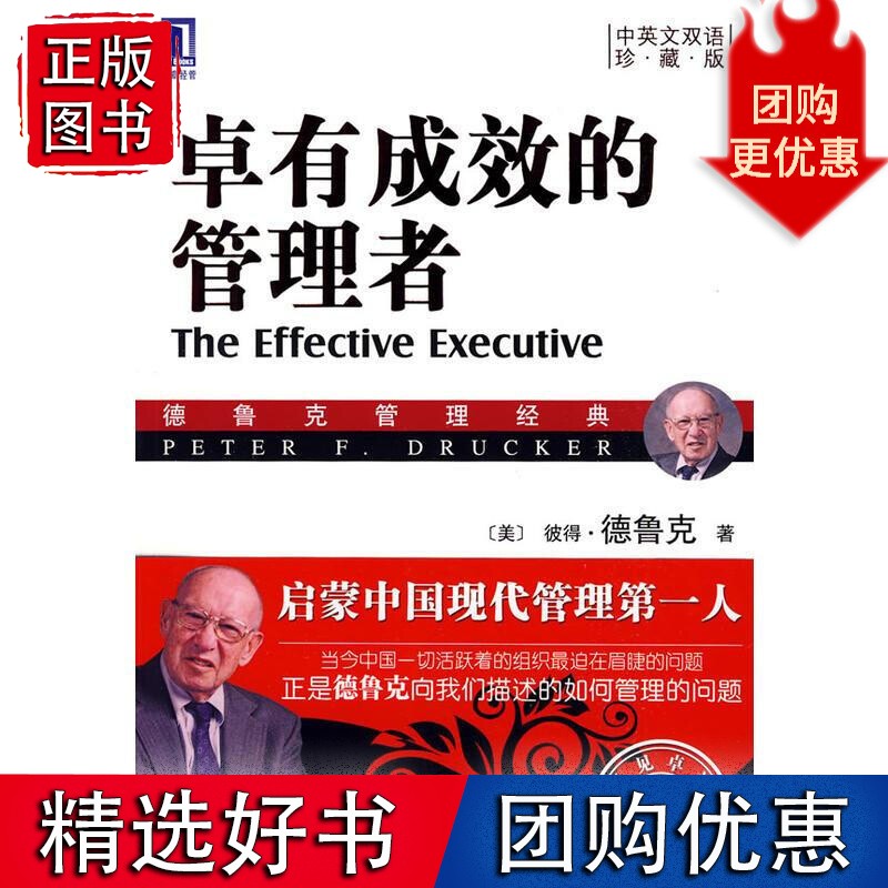 [图书]卓有成效的管理者(中英文双语珍藏版) 彼得.德鲁克192898