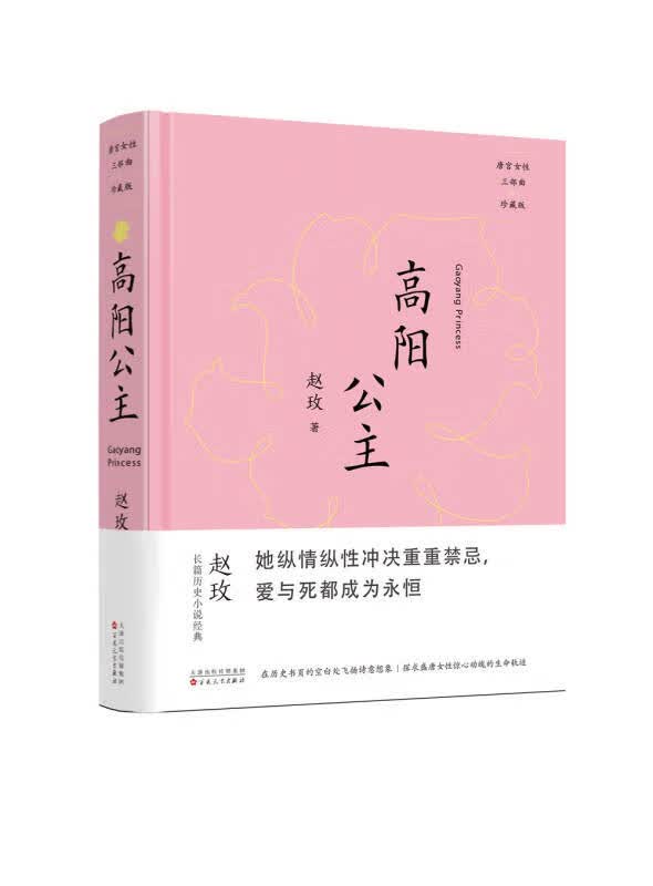 【书】唐宫女性三部曲 高阳公主