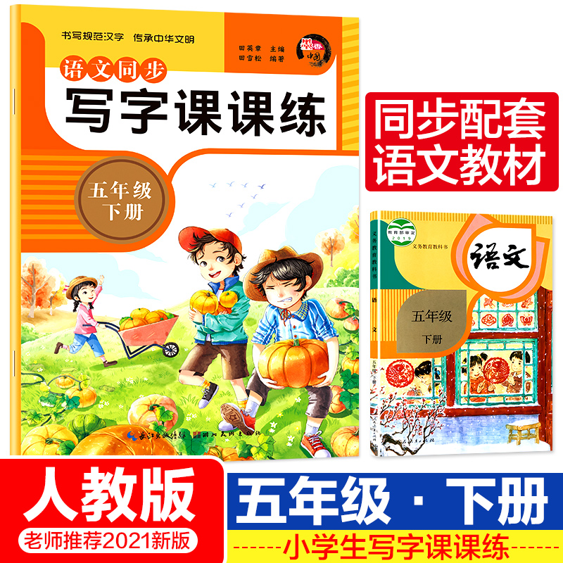 2021春新版五年级下册写字课课练同步字帖人教版语文课本5年级下册笔画笔顺练字帖小学生专用专项训练描红楷书偏旁部首楷行书临摹