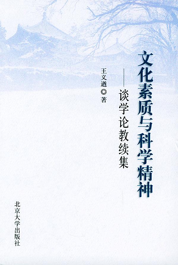 文化素质与科学精神