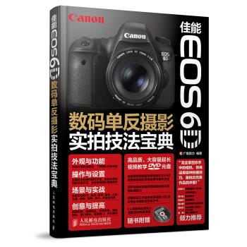佳能EOS 6D数码单反摄影实拍技法宝典 广角势力 编 人民邮电出版社 9787115359131