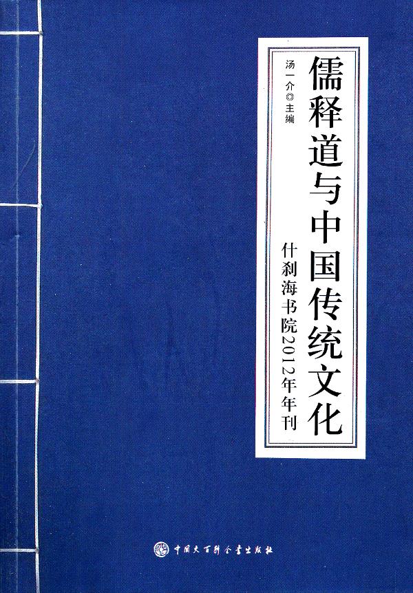 儒释道与中国传统文化