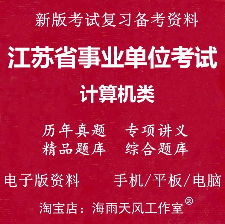 江苏省属事业单位编制考试计算机类历年真题库讲义笔试复习资料 红色 全部资料