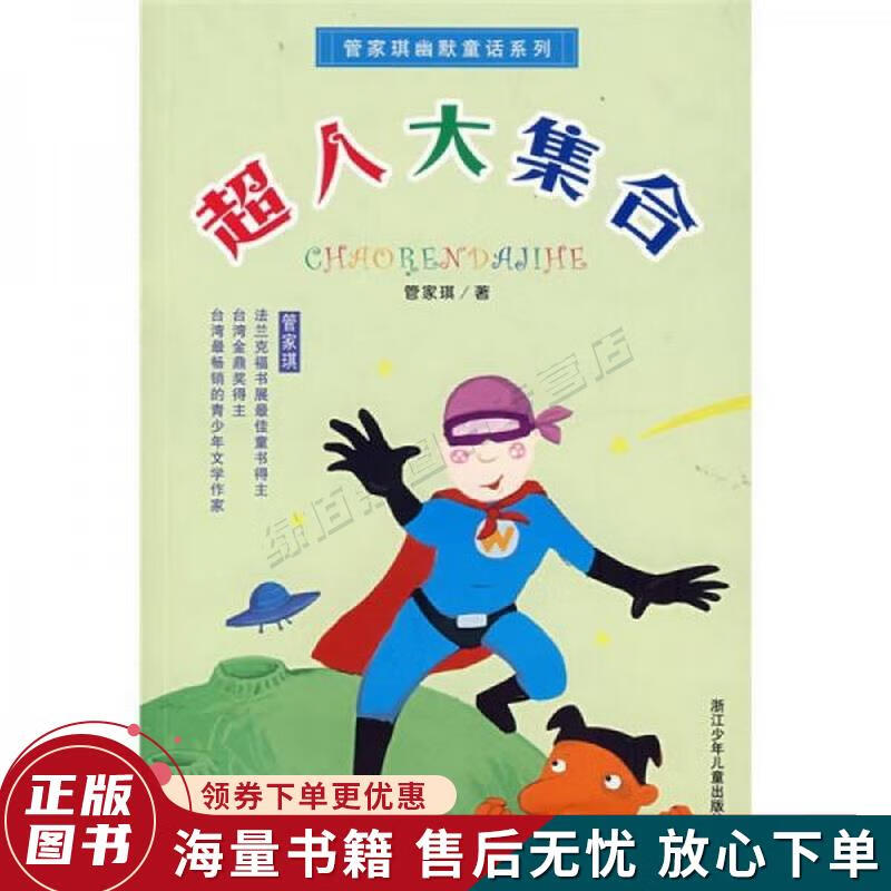 管家琪幽默童话系列：超人大集合