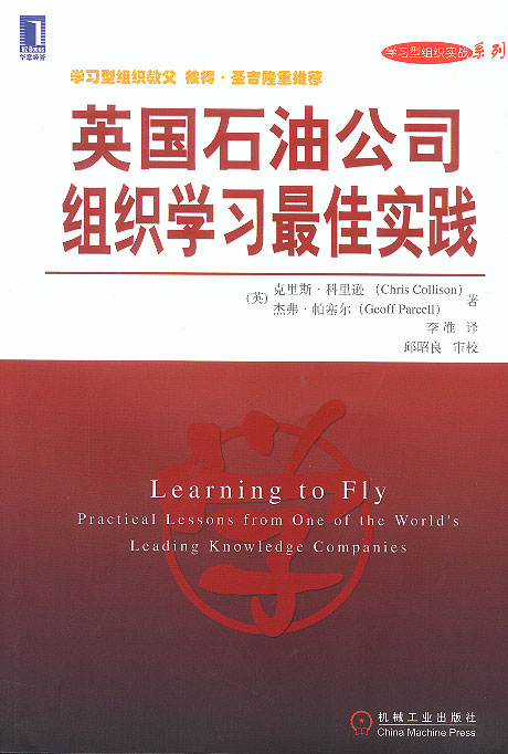 英国石油公司组织学习佳实践