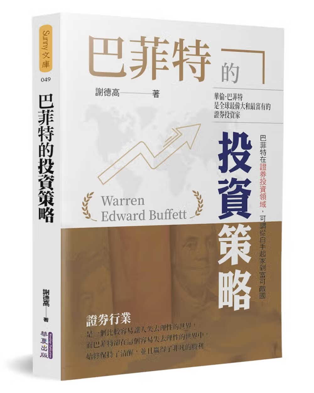 预售 谢德高 巴菲特的投资策略 华夏出版有限公司 台版原版 商业理财