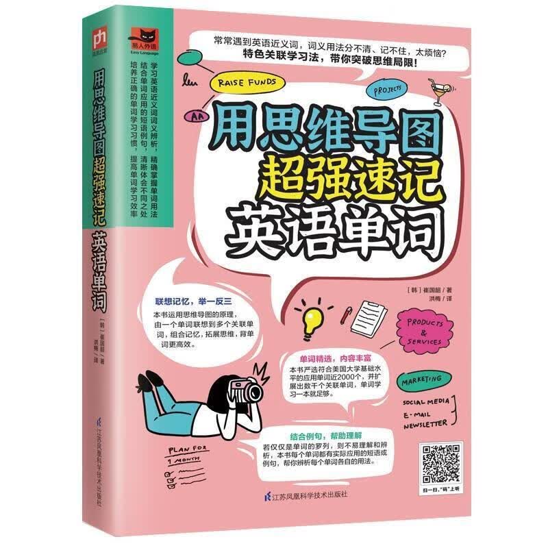 用思维导图速记英语单词外语学习 图书