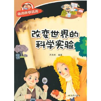 改变世界的科学实验